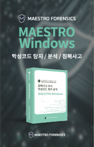 Maestro Forensics | 마에스트로 포렌식